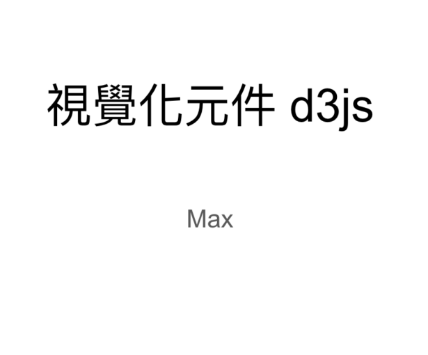 視覺化工具 D3js 使用心得分享 Max的每一天 